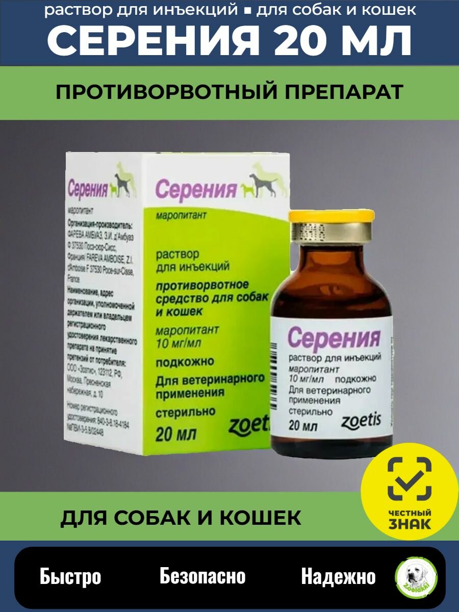 Противорвотный препарат для собак и кошек Серения Zoetis, 20 мл — фото 1