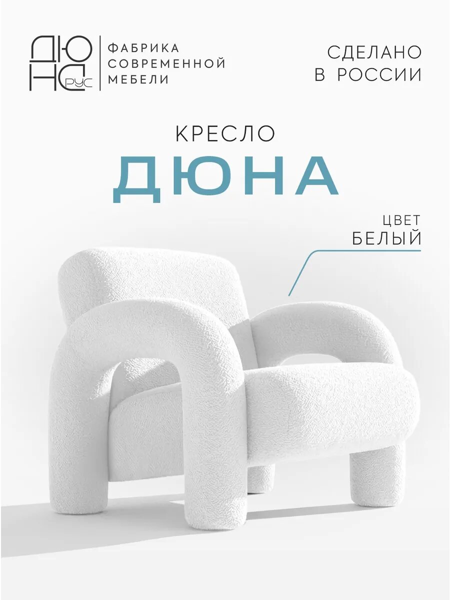 Кресло дизайнерское мягкое букле белое Дюна