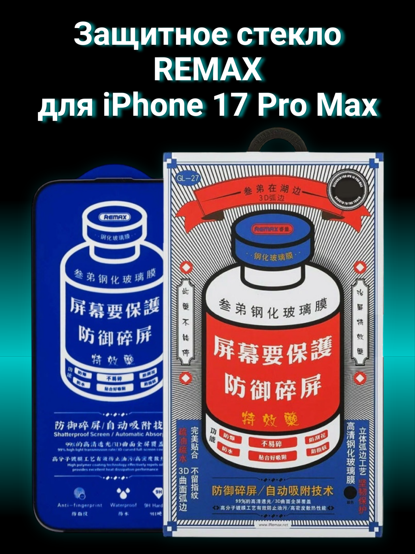Защитное стекло Remax GL-27 на iPhone 17 Pro Max закаленное, олеофобное