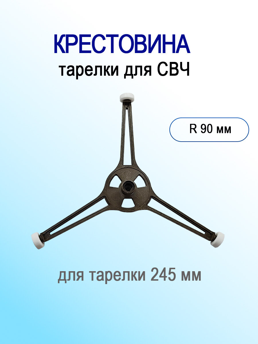 Крестовина тарелки для микроволновых печей LG
