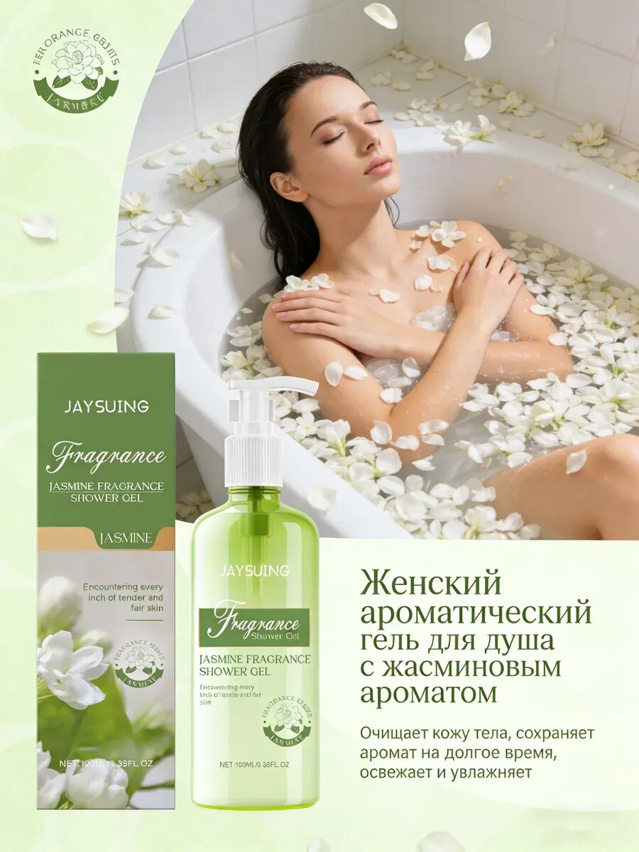 Женский гель для душа с ароматом жасмина: очищает кожу тела, оставляет стойкий, освежающий и увлажняющий аромат.