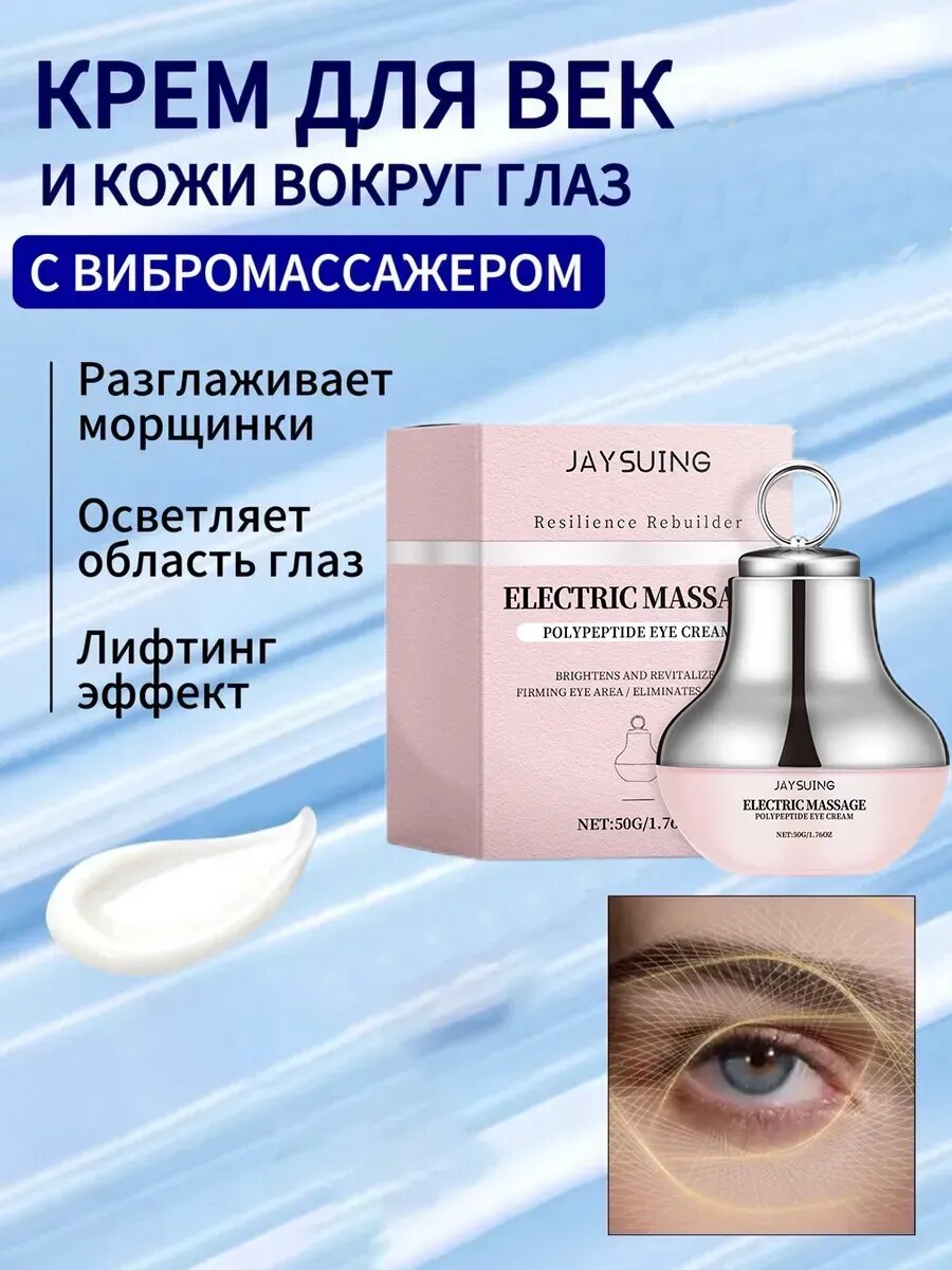 Лифтинг крем для век и кожи вокруг глаз, крем антивозрастной от отеков, Электрический крем для век