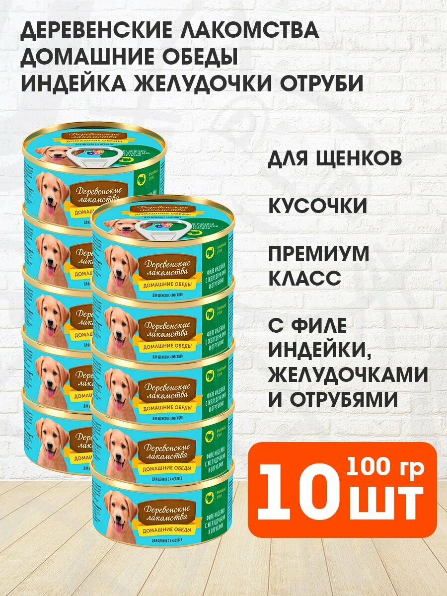 Корм влажный Деревенские Лакомства Домашние Обеды для щенков, филе индейки, желудочки и отруби, 100 г х 10 шт