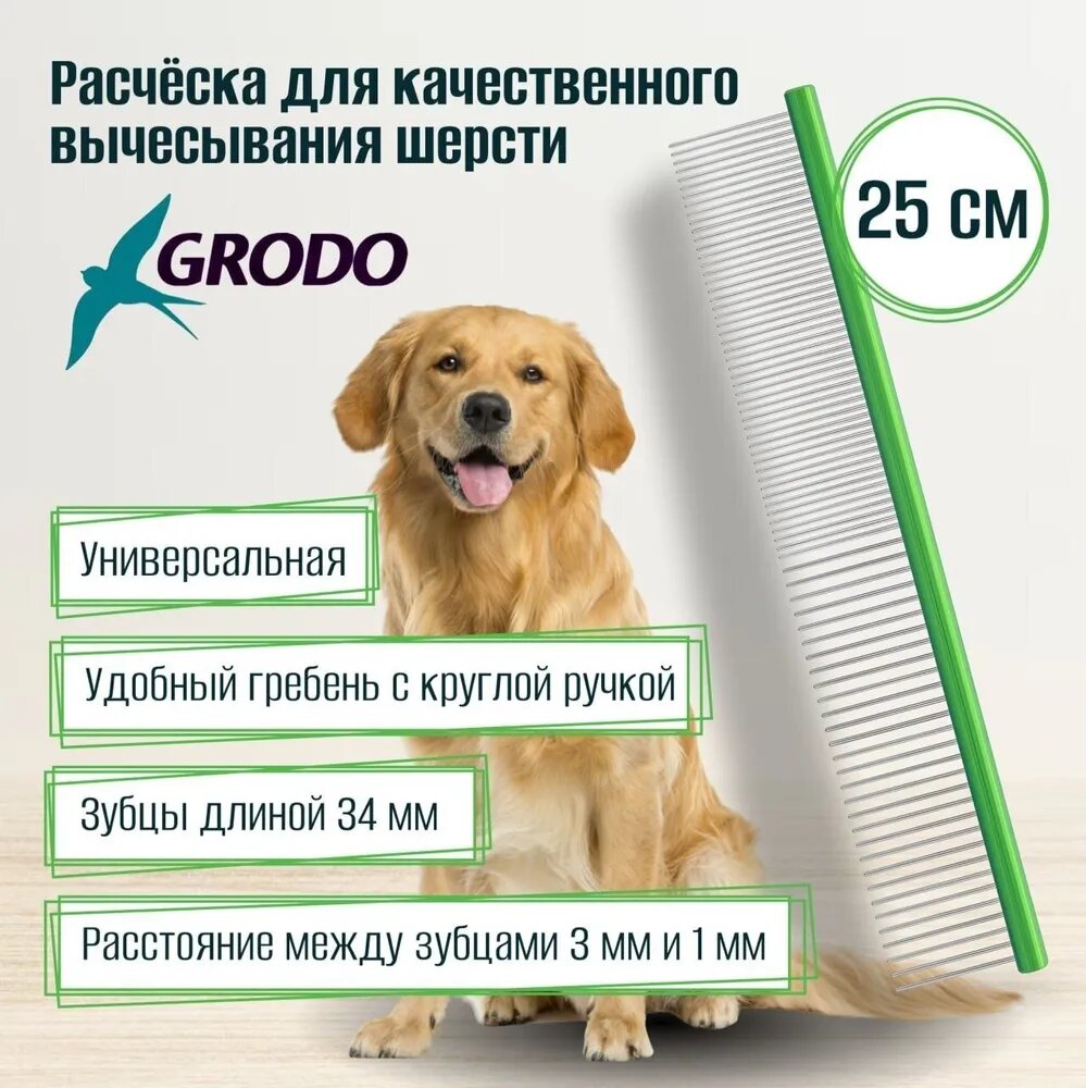 Расчёска для животных GRODO, для кошек и собак, 25см, зубчики 34мм, с градуировкой
