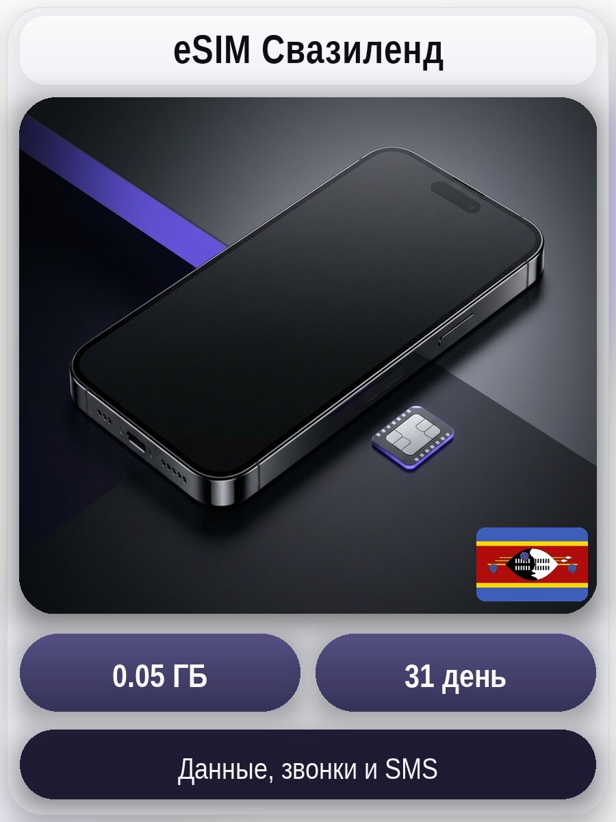 ESIM карта для Эсватини, пакет интернета 0.05 ГБ, звонки и СМС, срок действия 31 день, быстрая активация в сети