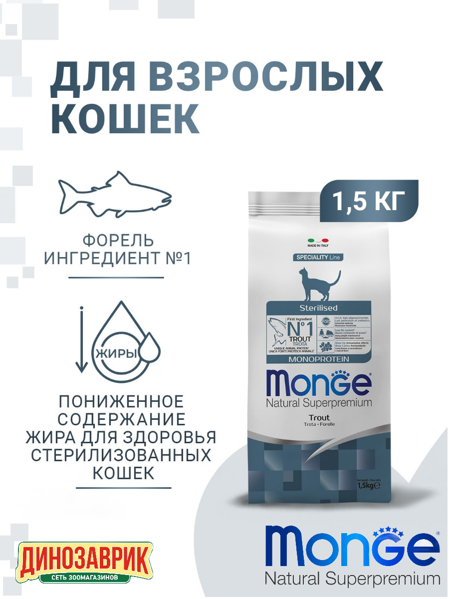 Сухой корм Monge Cat Speciality Line Monoprotein Sterilised монобелковый для стерилизованных кошек, форель 1,5 кг