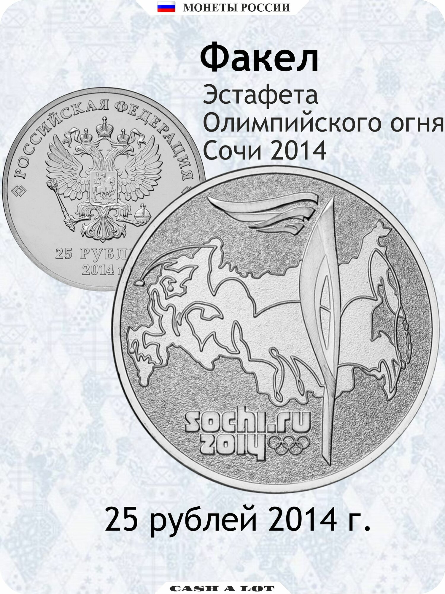Оригинальная монета 25 рублей "Факел" (в банковской запайке), серия Олимпиада в Сочи, 2014 г. в, (UNC - запайка)