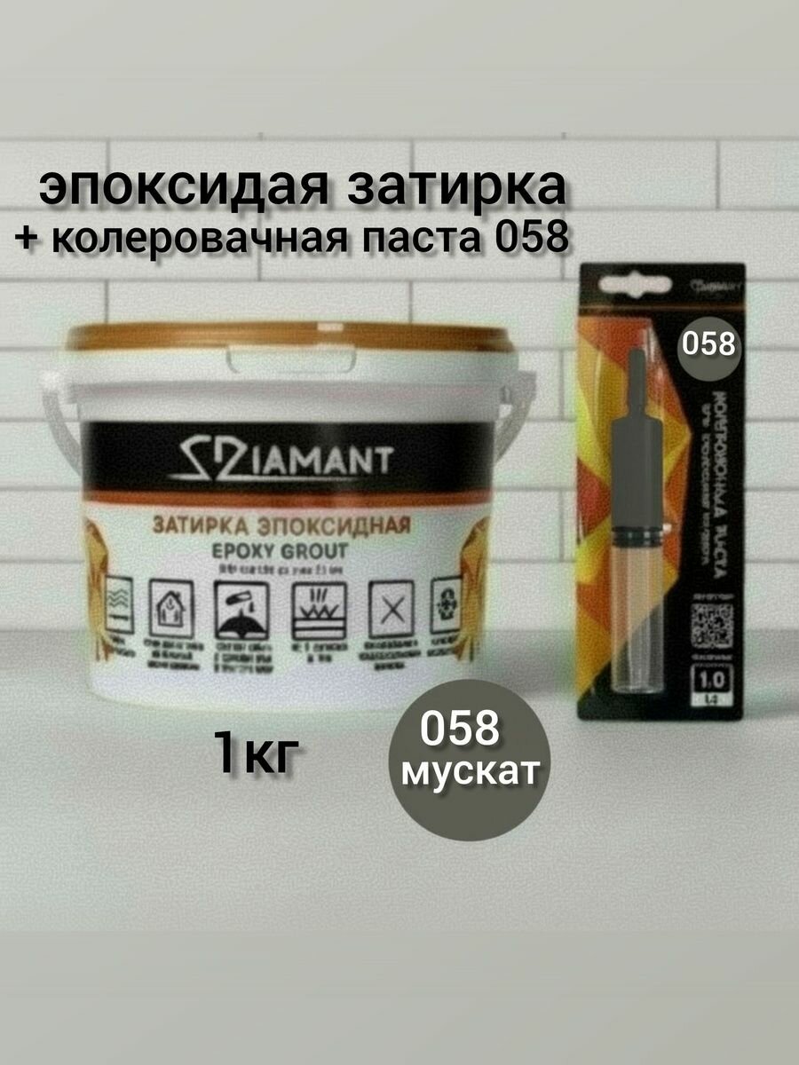 Затирка эпоксидная Диамант NEW, мускат 058,1 кг, комплект