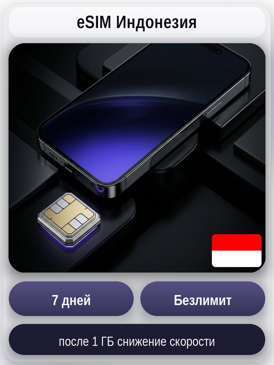ESIM для мобильного интернета: безлимит на 7 дней | Индонезия | Виртуальная СИМ-карта