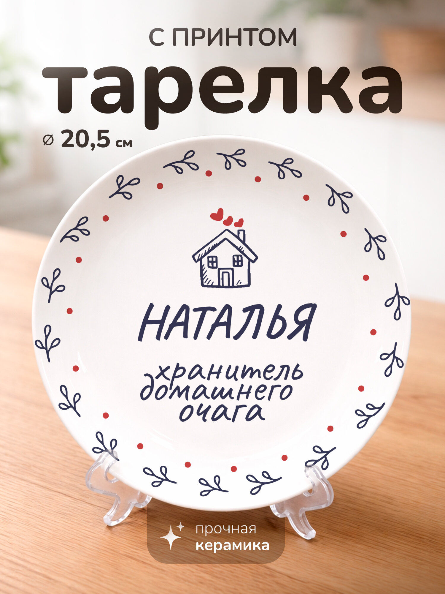 Тарелка с принтом "подарок Наталье", керамика, 20 см, для СВЧ, с подставкой