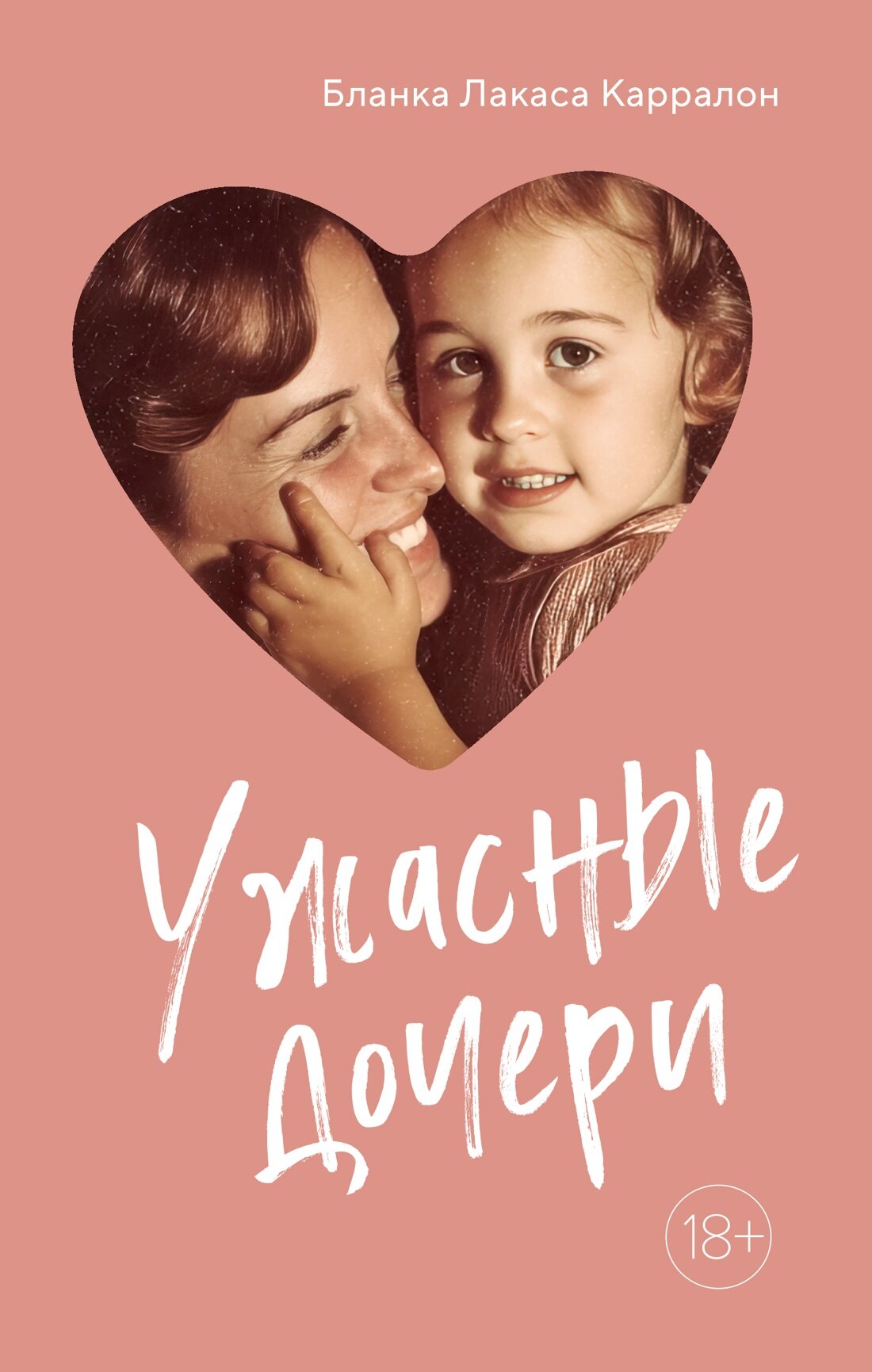 Книга "Ужасные дочери", автор Карралон Б. Л, издательство КоЛибри