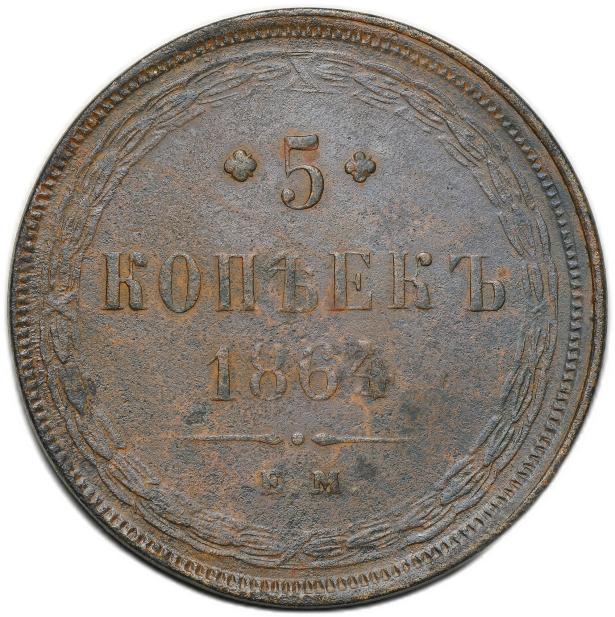 Монета 5 копеек 1864 ЕМ