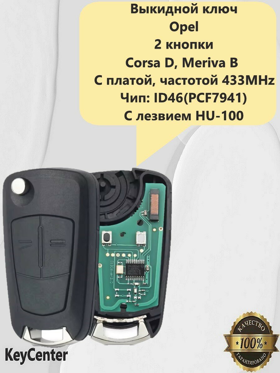 Выкидной ключ Opel (2 кнопки, Corsa D, Meriva B) с платой, частотой 433MHz!