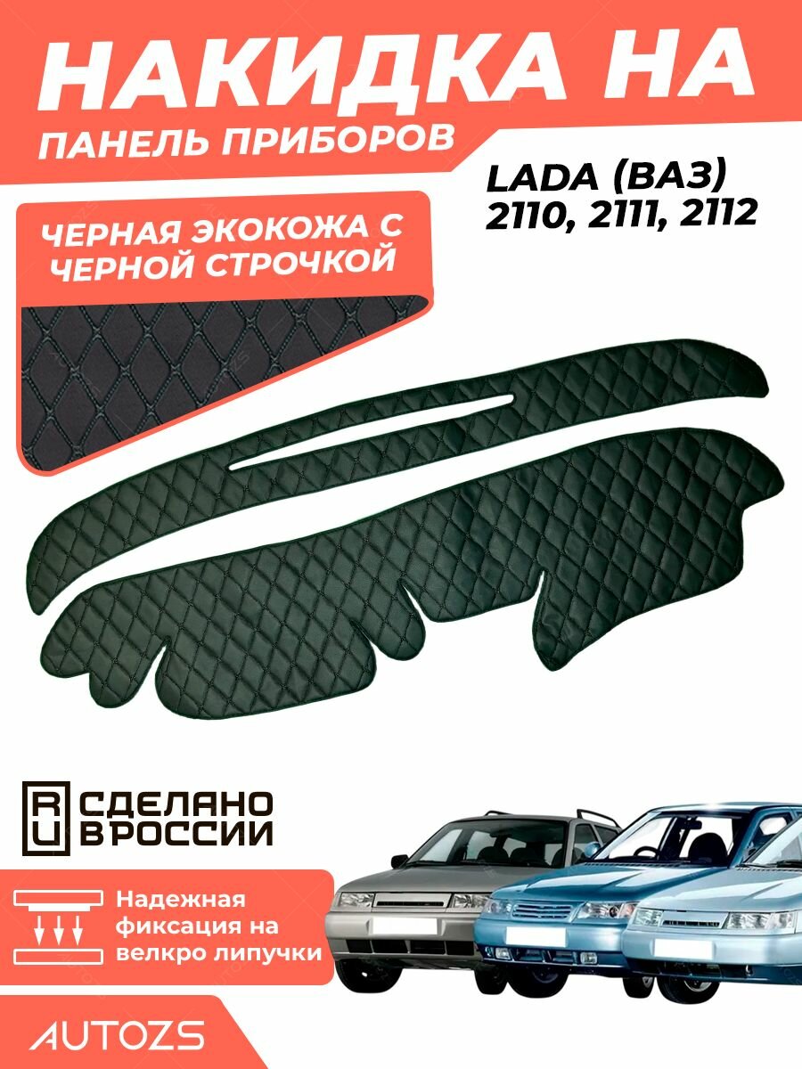 Накидка на панель приборов Lada (ВАЗ) 2110, 2111, 2112 старого образца, черная с черной строчкой