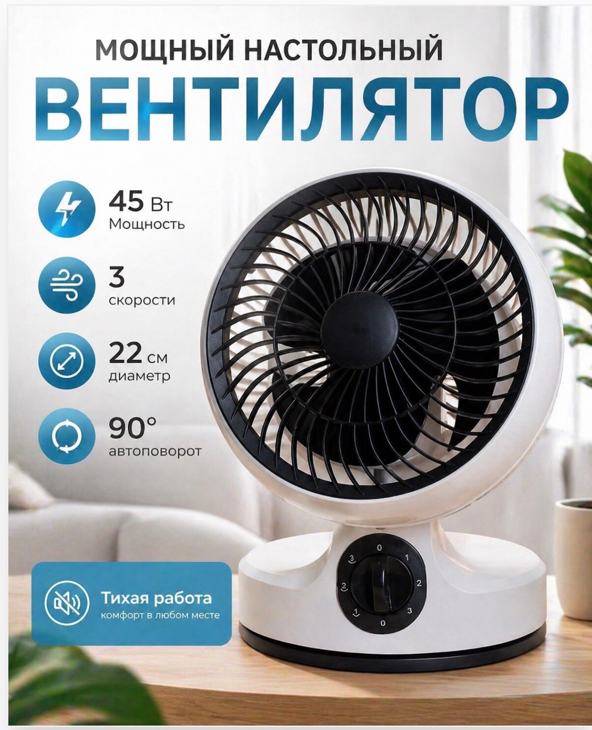 Вентилятор настольный мощный 45 Вт, черно-белый