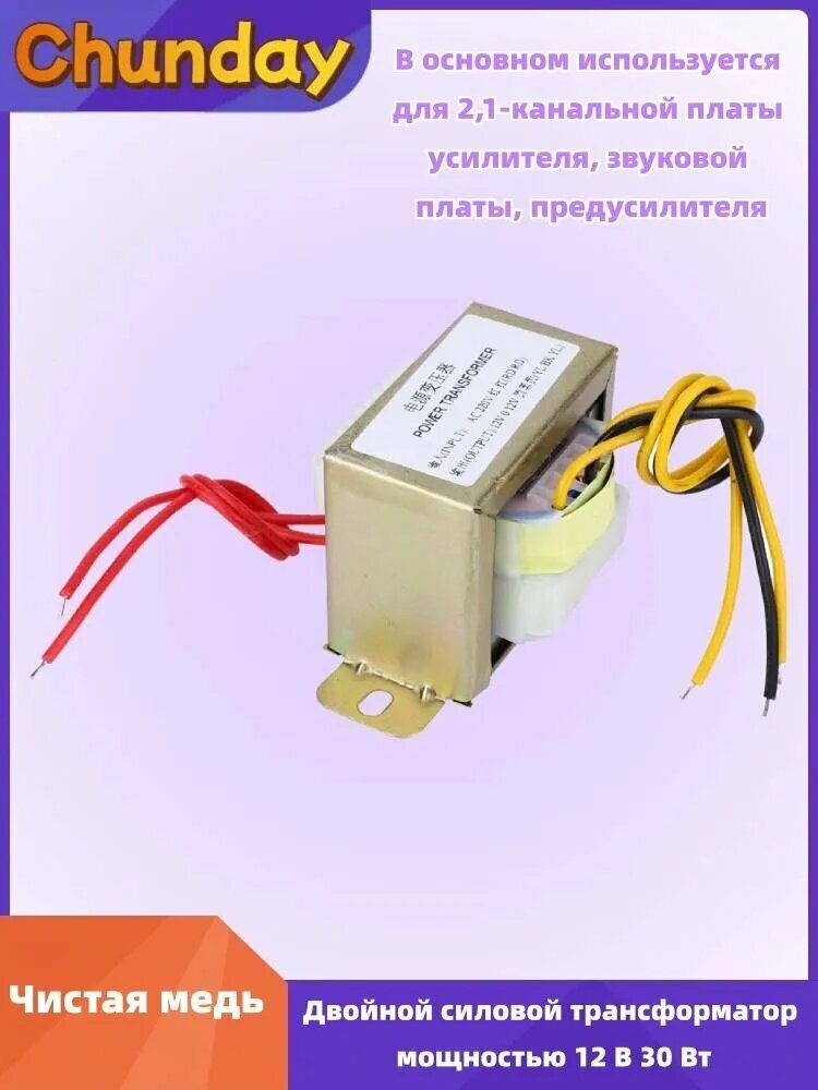Двойной силовой трансформатор из чистой меди мощностью 12 В 30 Вт