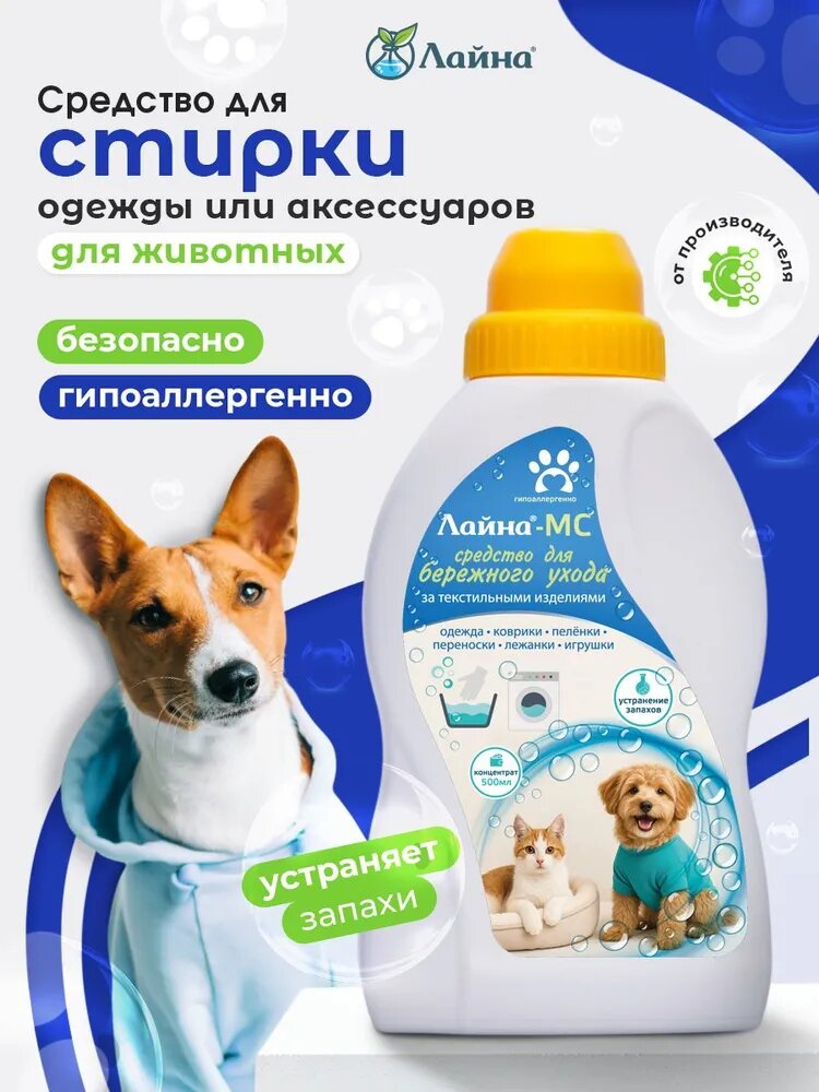 Лайна - МС средство для стирки 0.5л / устраняет запахи домашних животных, устраняет органические загрязнения