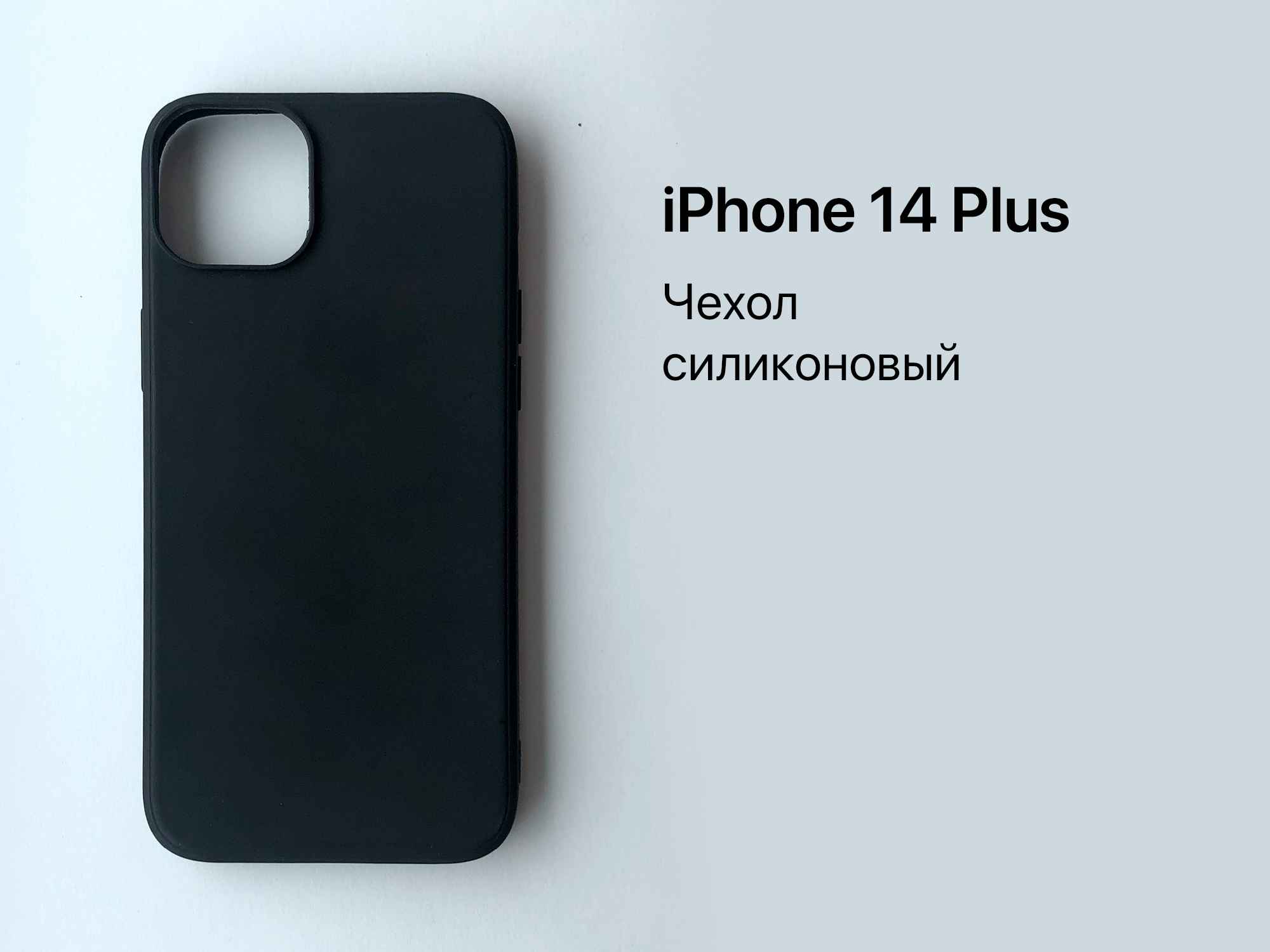 Черный силиконовый чехол для iPhone 14 Plus матовый ударопрочный
