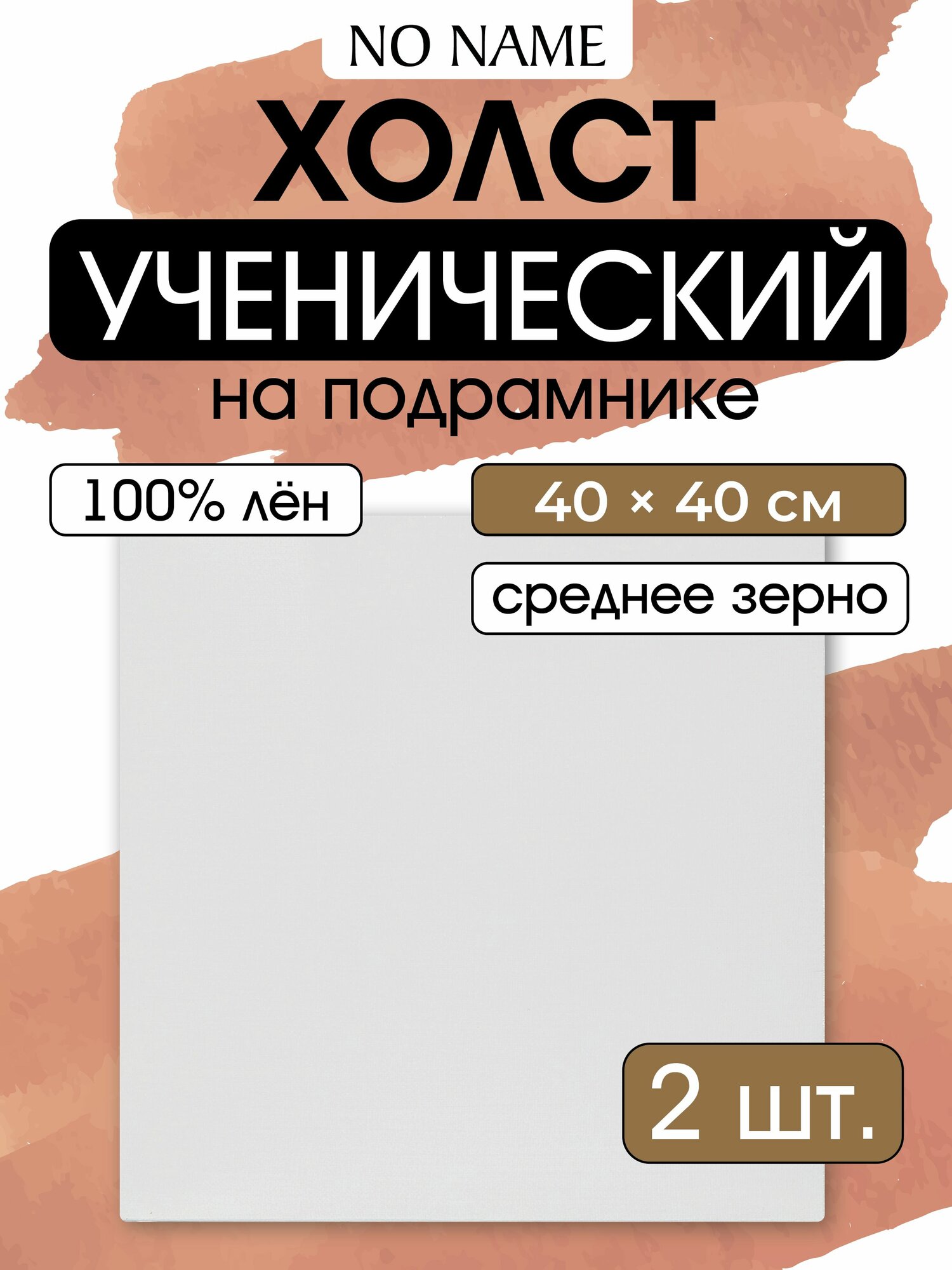 Холсты грунтованные на подрамнике Ученические, 100% лен 390 гр/м2, 40 х 40 см, УСХ-4040