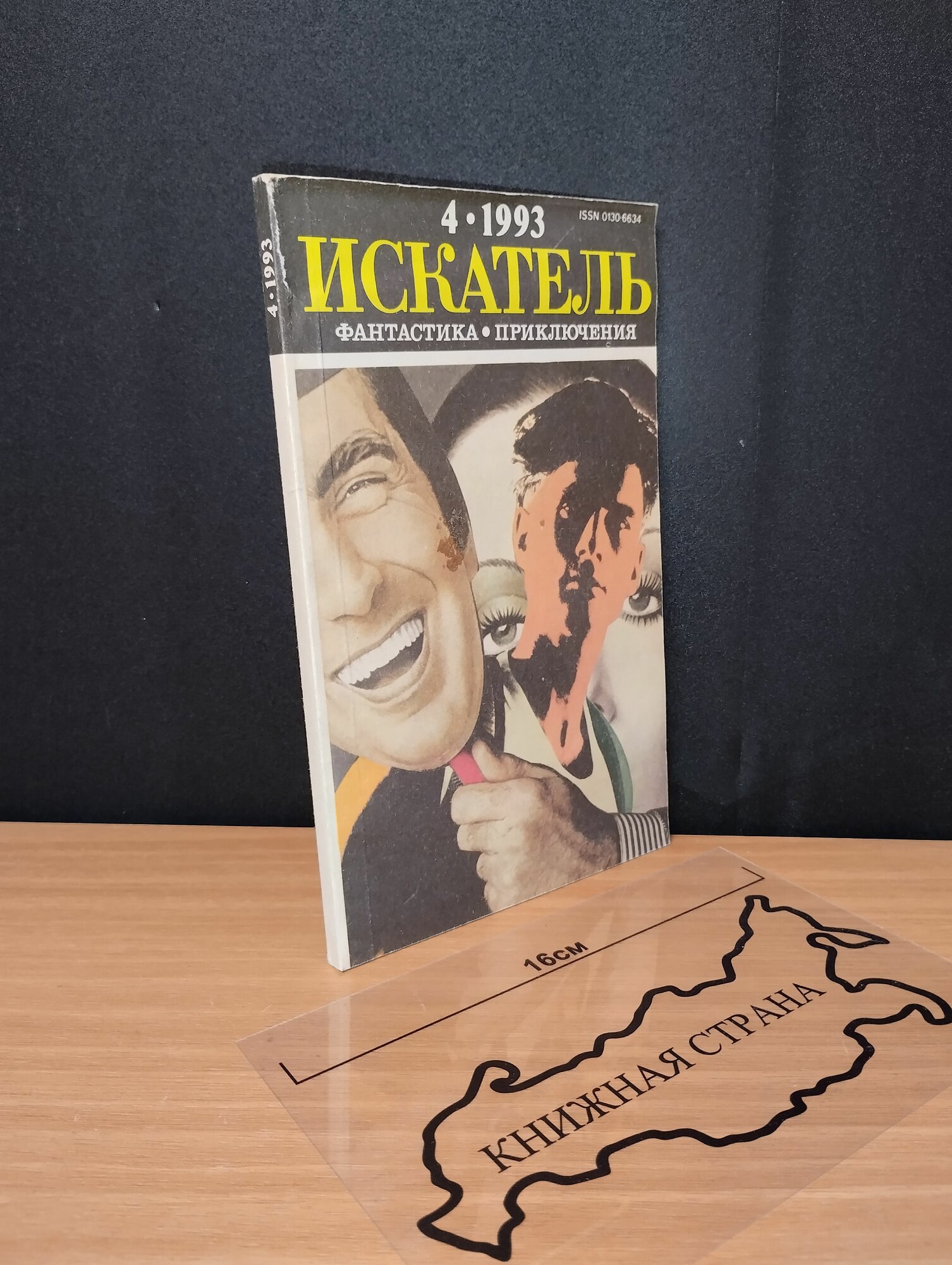 Журнал Искатель. Выпуск № 4 1993