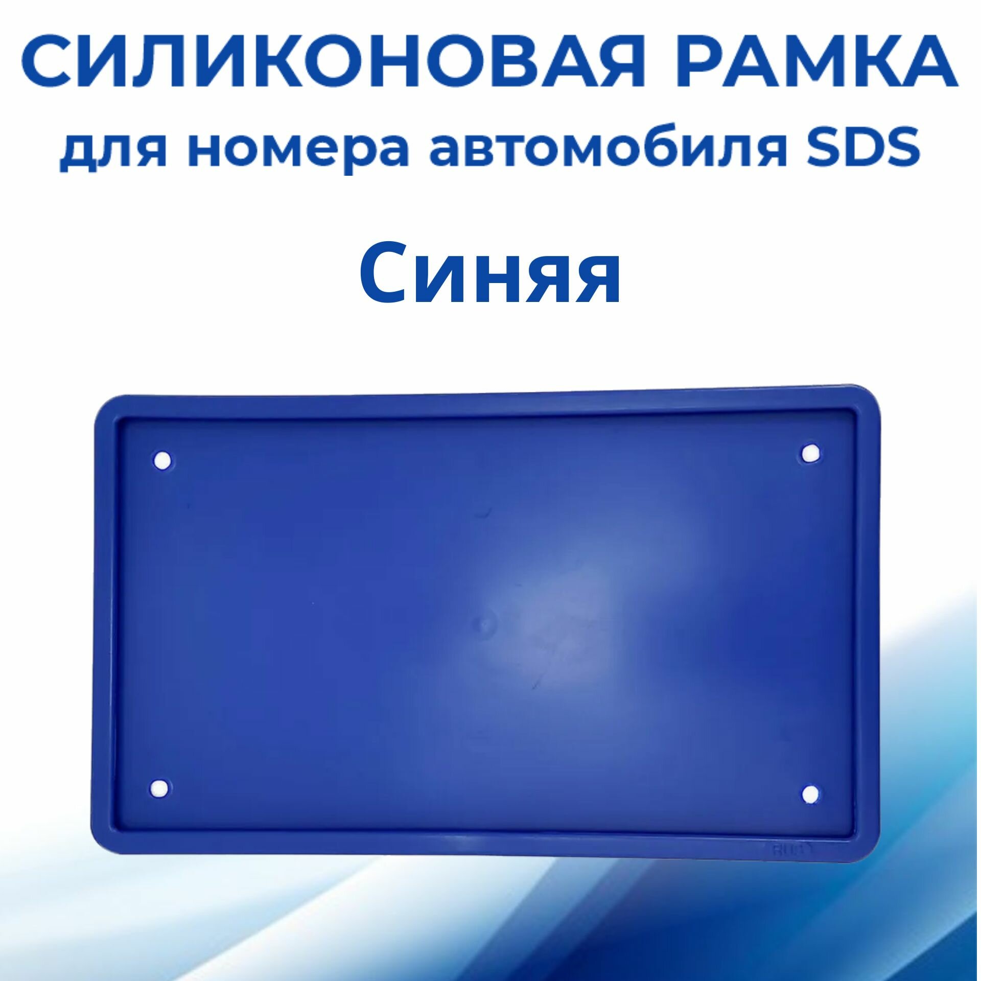 Рамка для номера автомобиля SDS/Рамка номерного знака квадратная Синяя силикон размер 290*170