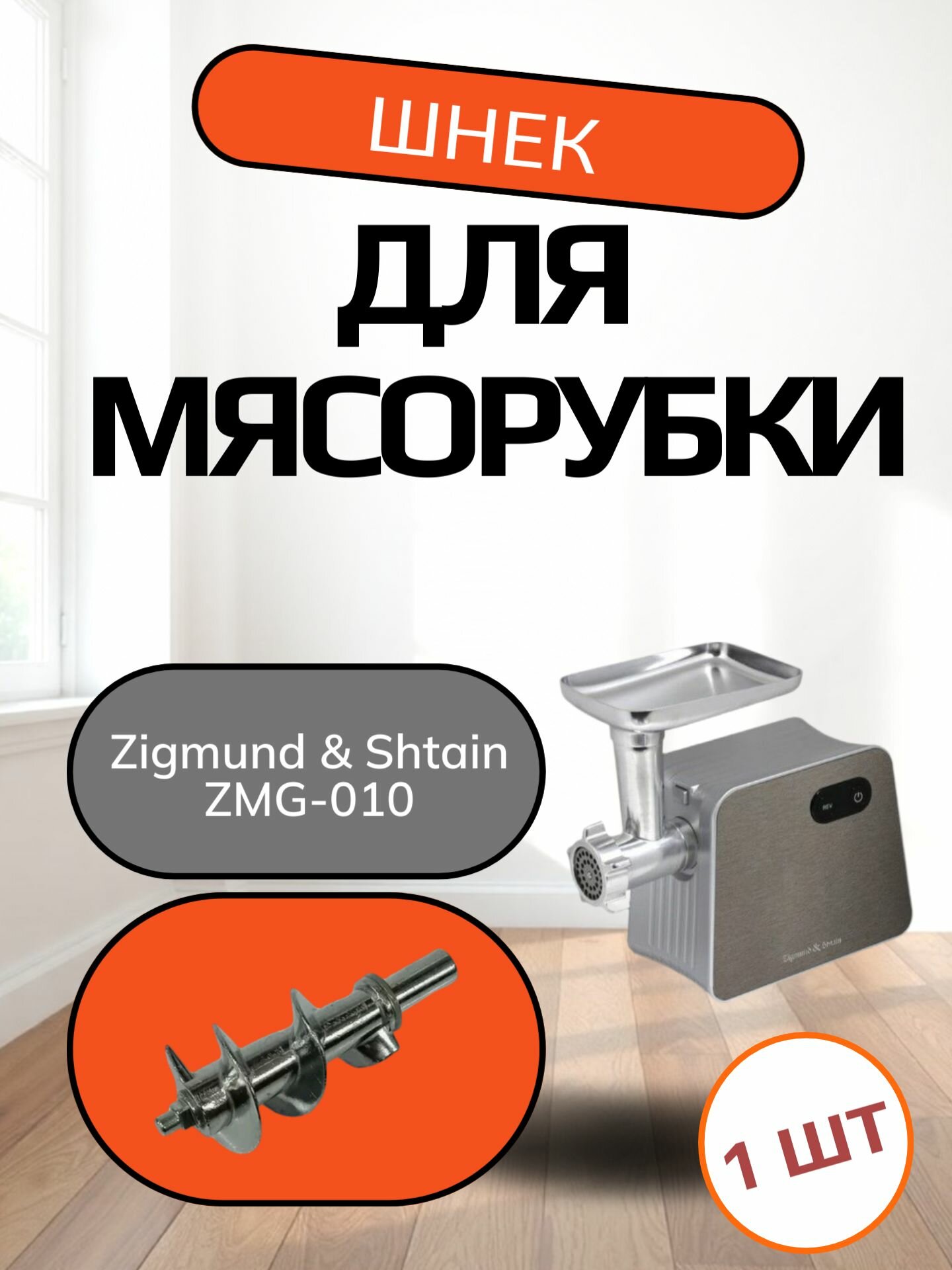Шнек для мясорубки Zigmund & Shtain ZMG-010 Длина винтовой части - 75мм, общая длина шнека 120мм