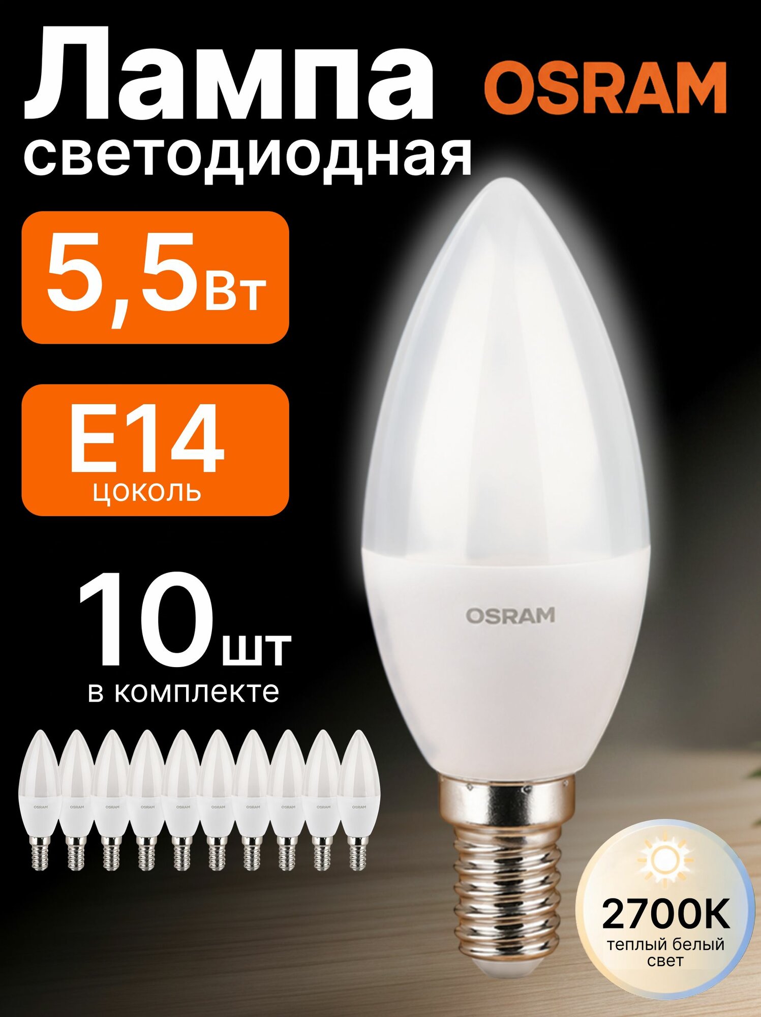 Лампочка светодиодная E14 Теплый свет 5,5Вт Свеча Osram - 10шт