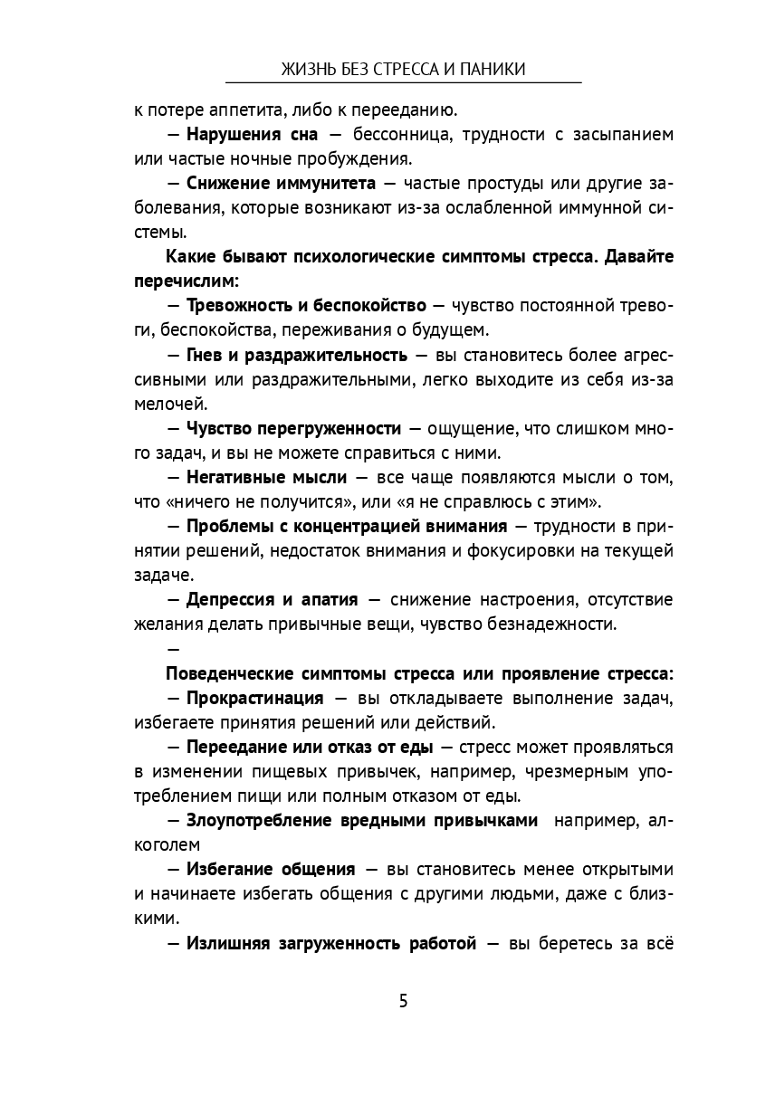 Жизнь без стресса и паники — фото 1