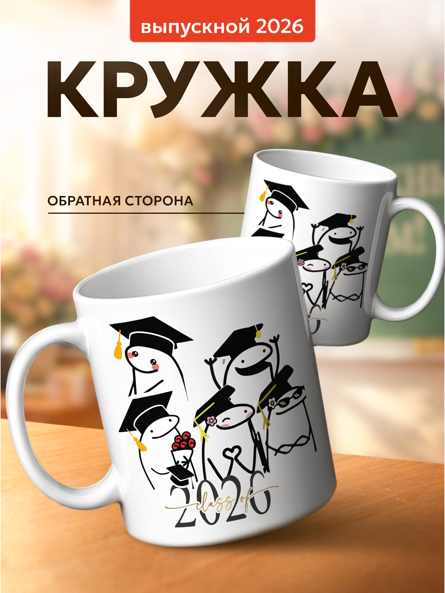 Кружка выпускной 2026