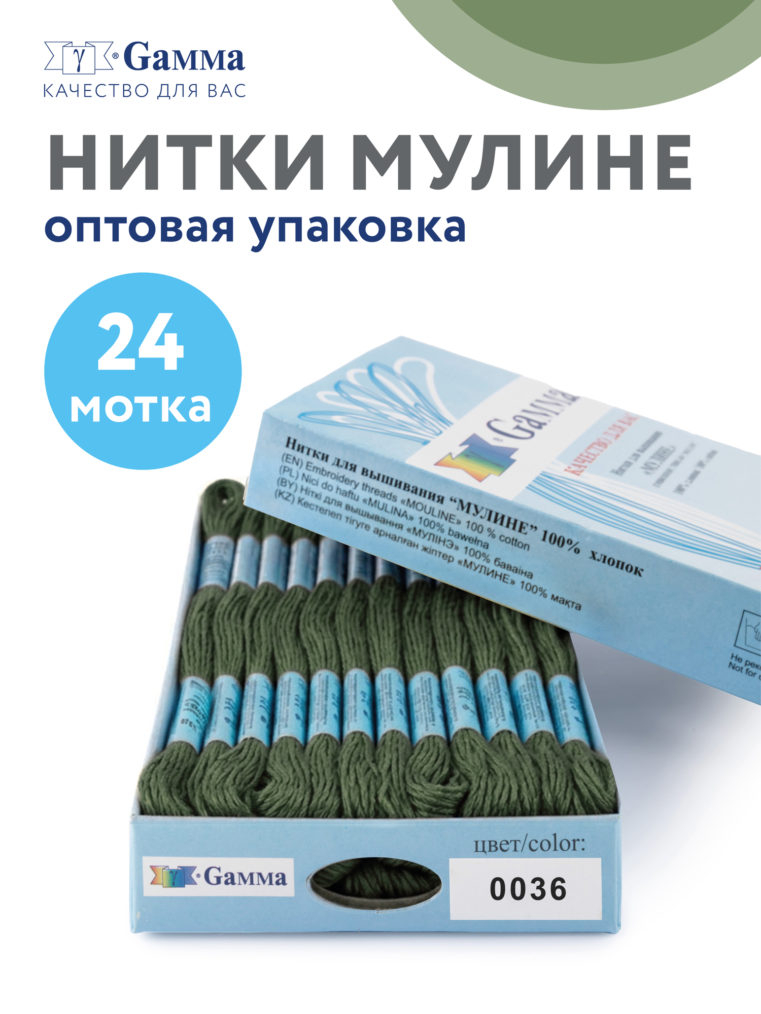 Набор ниток мулине Гамма 24 шт 8 м оптом для вышивания №0036 серо-зеленый