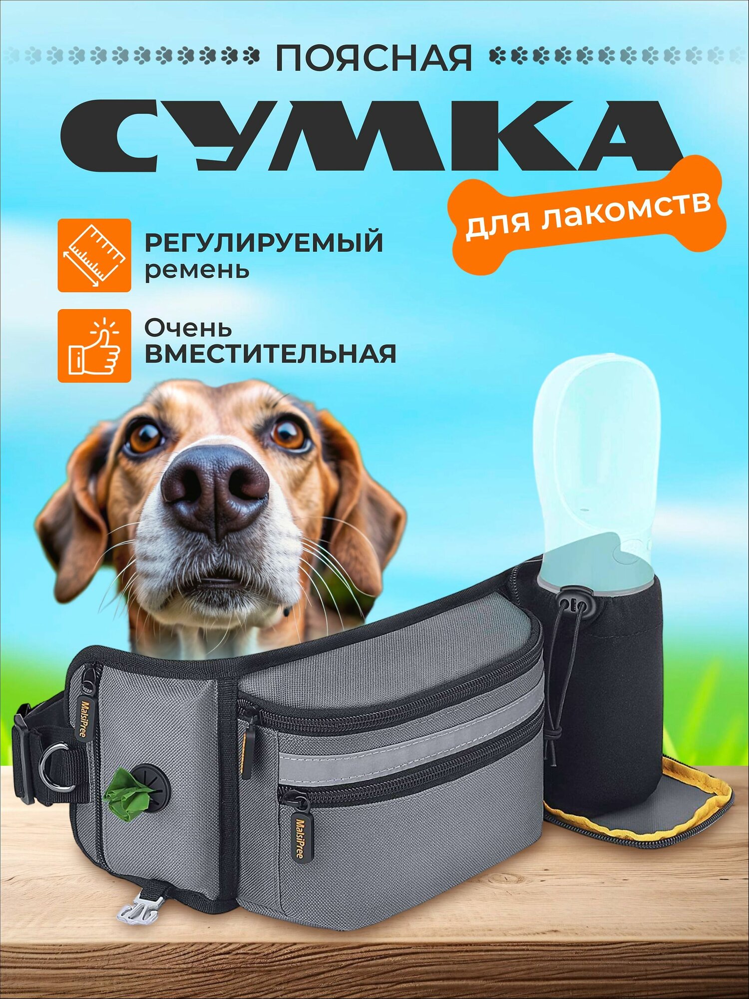 Cумка для лакомств и корма / Сумка для прогулки с собакой / MarrSell
