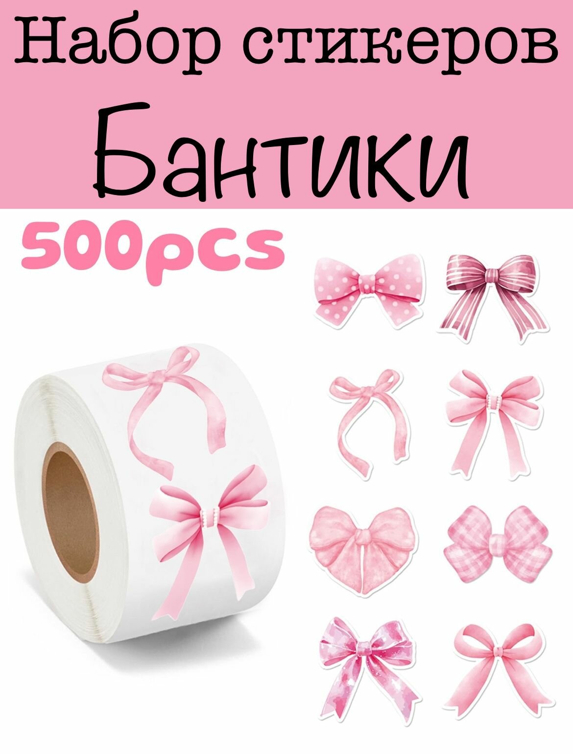 Наклейки в рулоне Бантики 500 штук