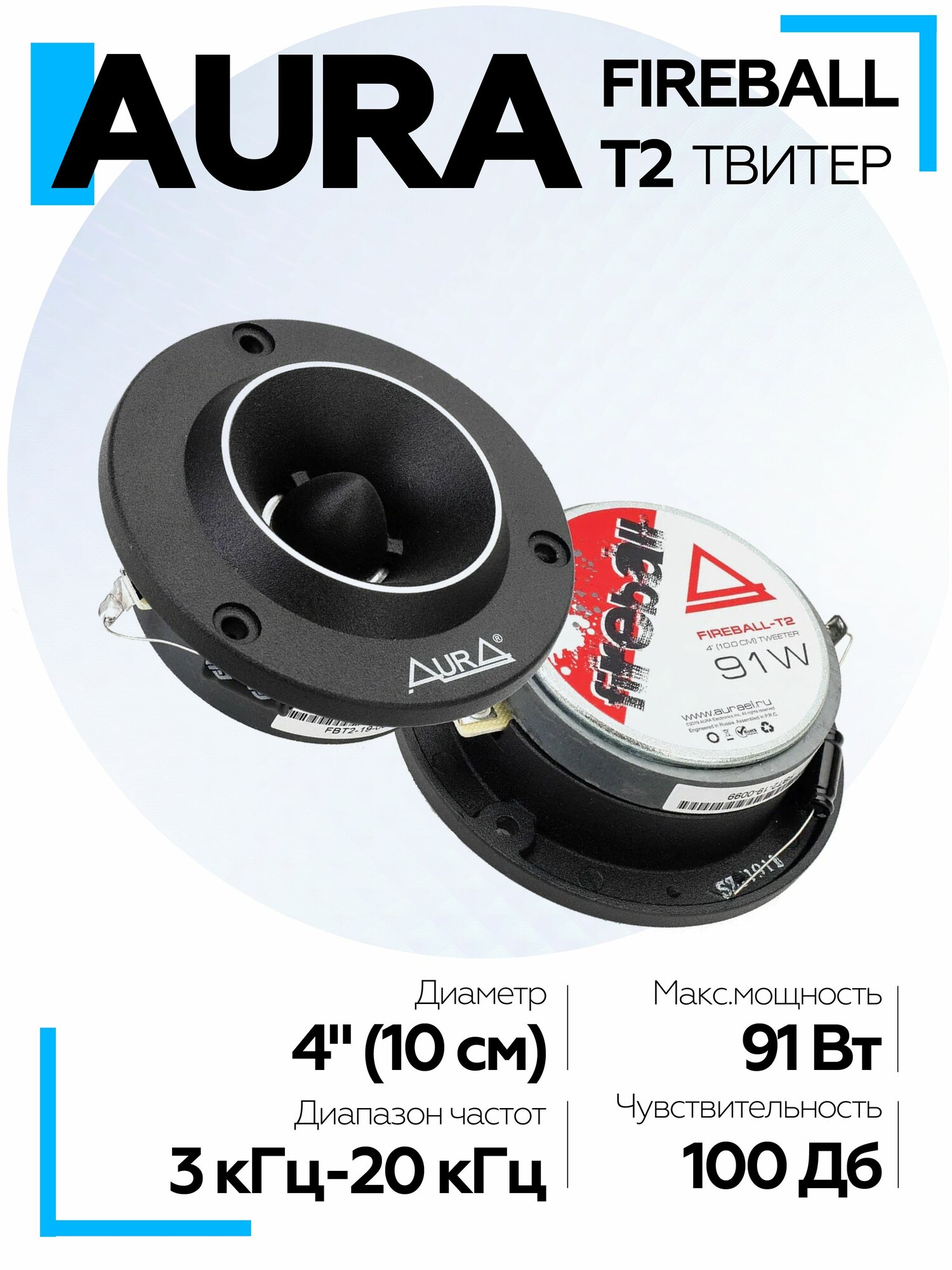 Твитеры автомобильные Aura FIREBALL-T2 (10 см), рупора автозвук