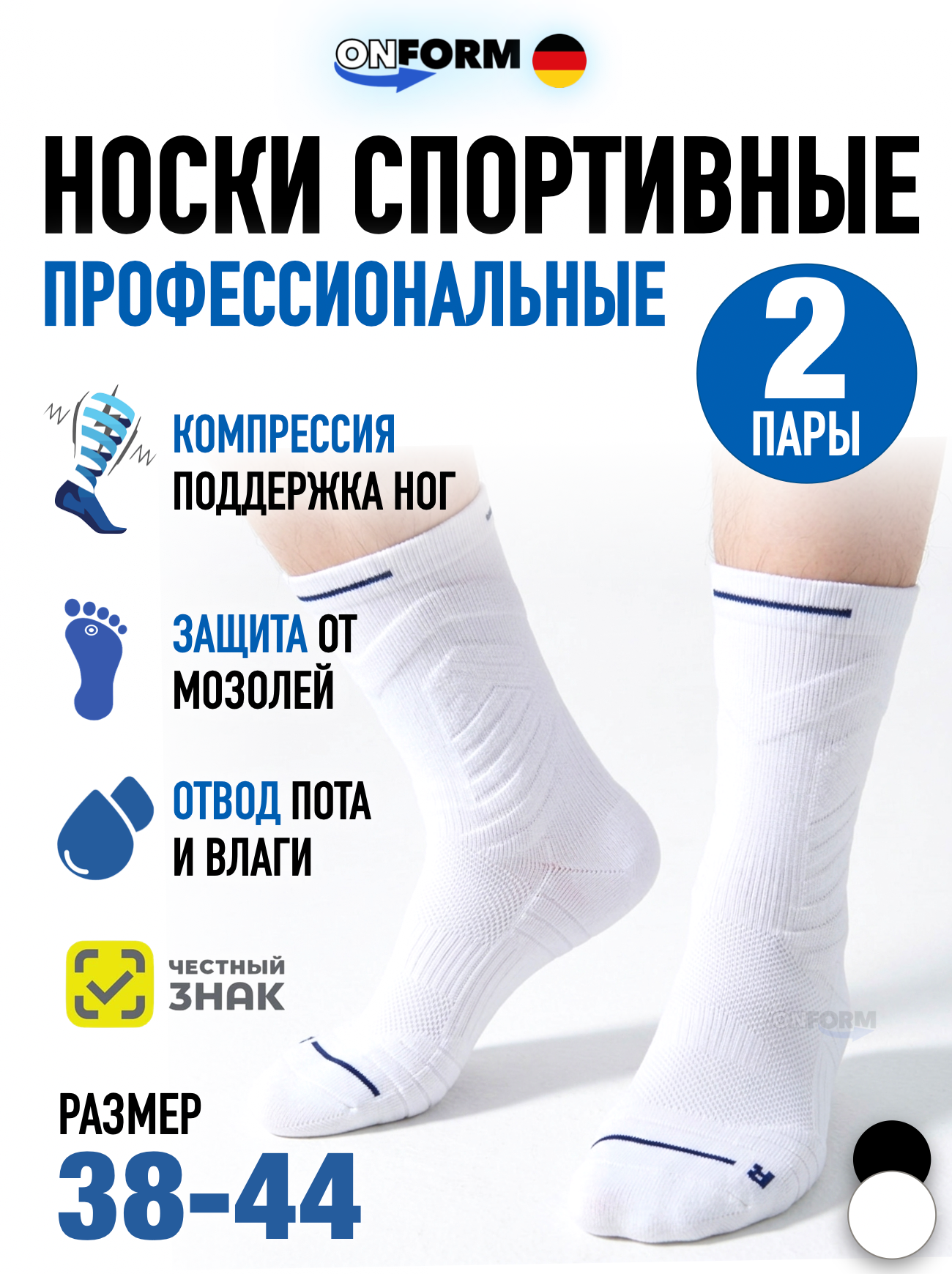 Носки спортивные Носки спортивные OnForm, комплект
