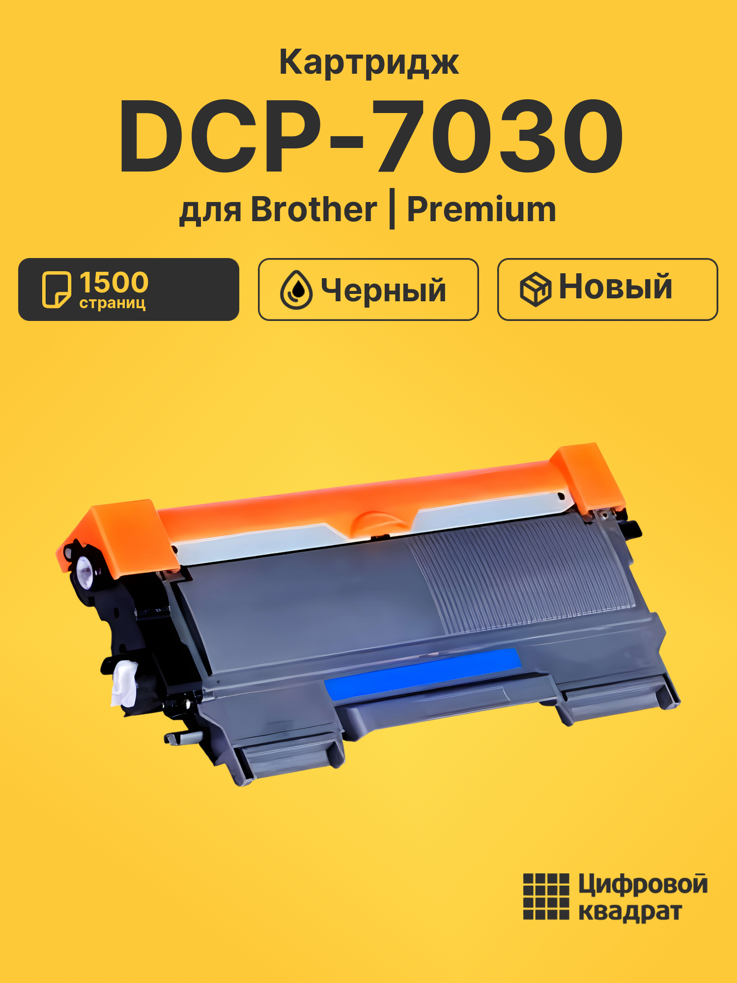 Картридж для Brother DCP-7030 1500 страниц черный совместимый