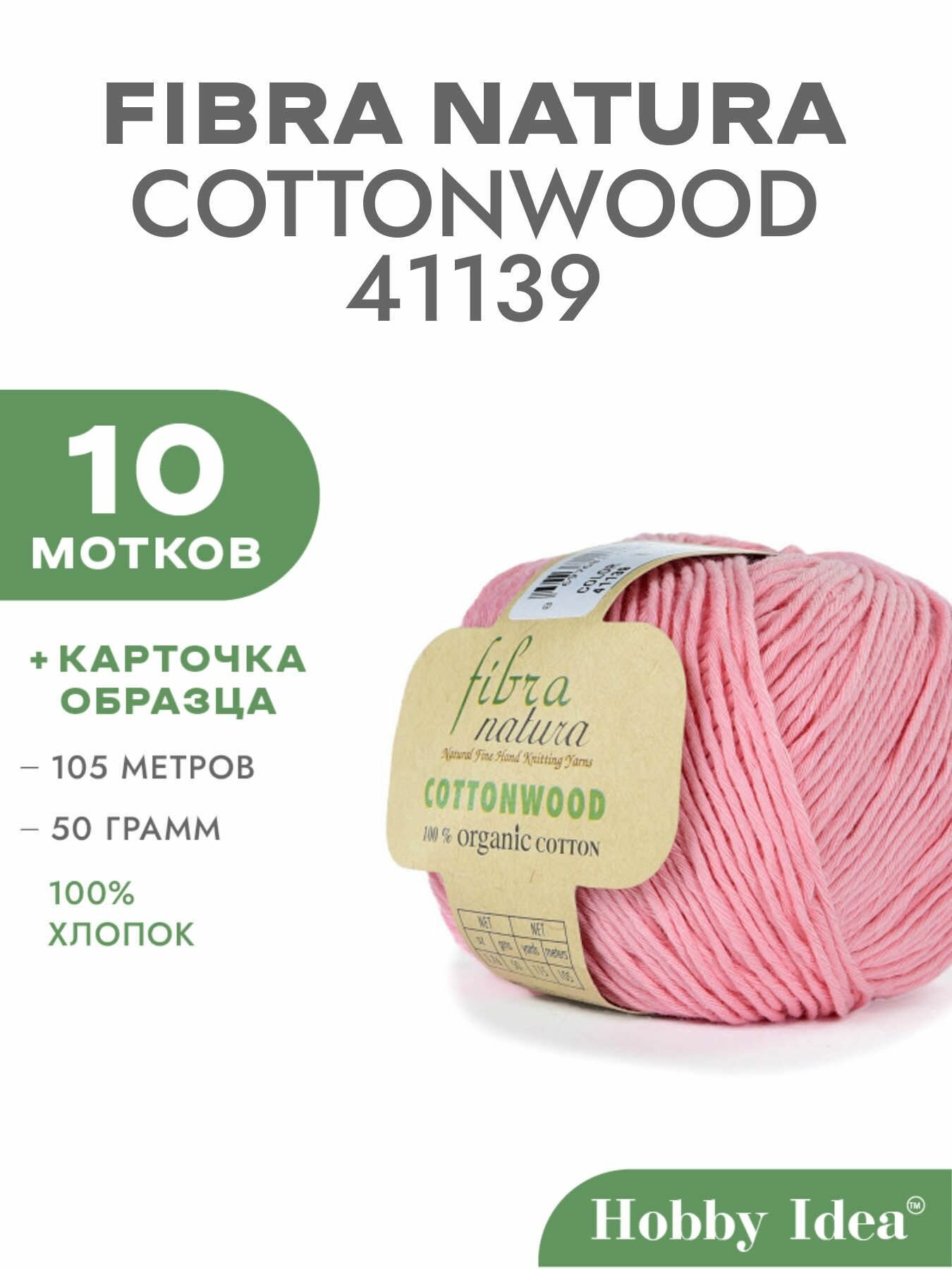 Пряжа Fibra Natura CottonWood 41139 Персик 10 мотков (Нитки хлопковые Фибра Натура Коттонвуд )