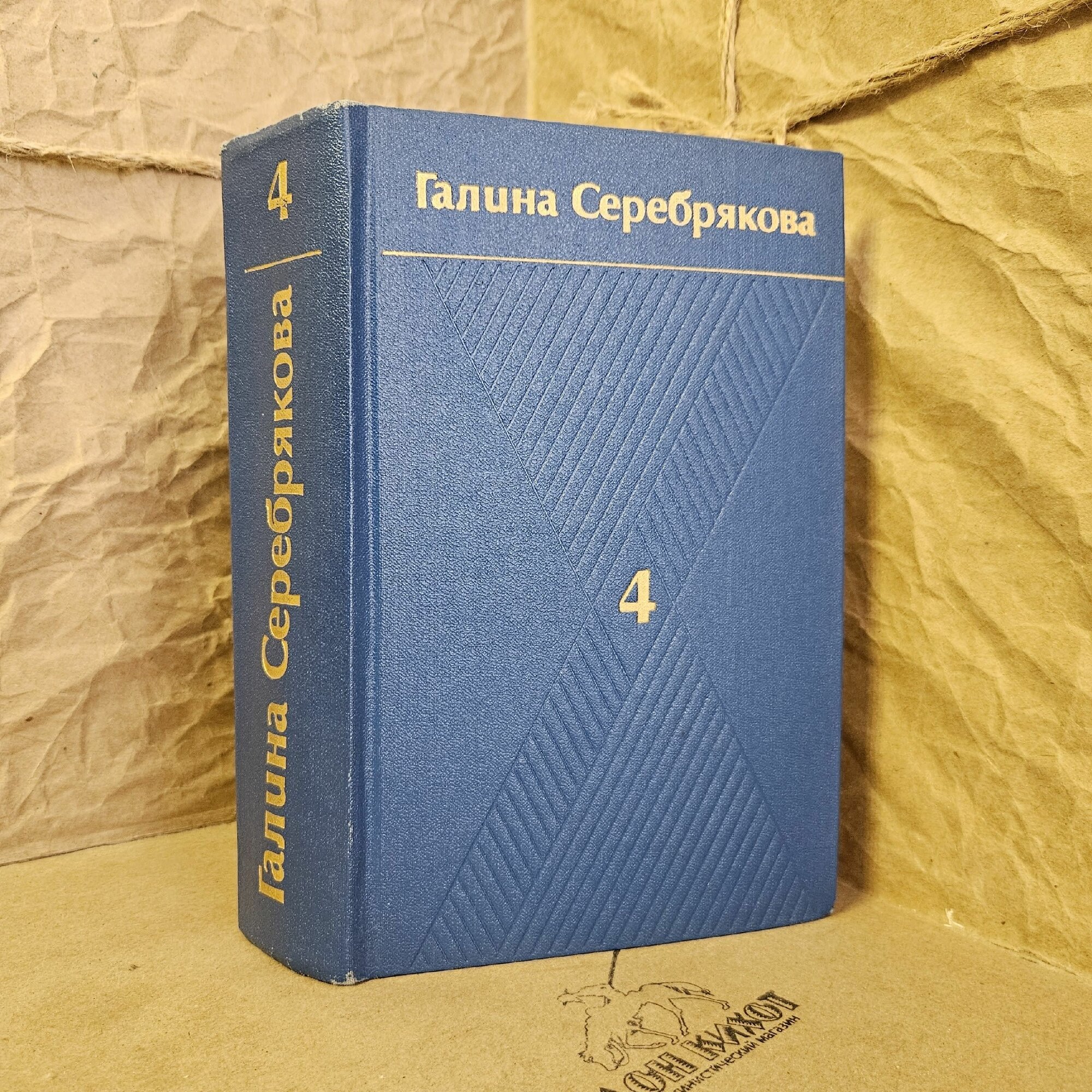 Галина Серебрякова. Собрание сочинений в шести томах. Том 4