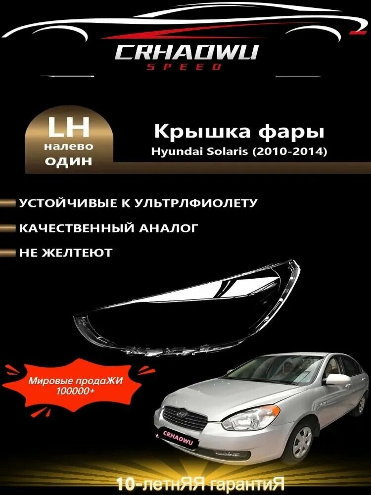 CRHAOWU Ремкомплект фары, 1 шт, арт. 10Hyundai Solaris