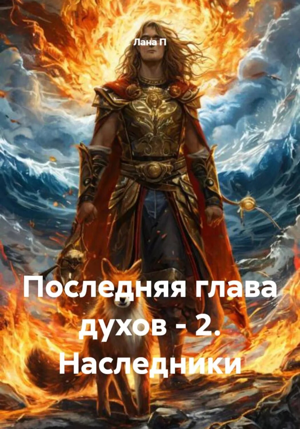 Последняя глава духов - 2. Наследники [Цифровая книга]