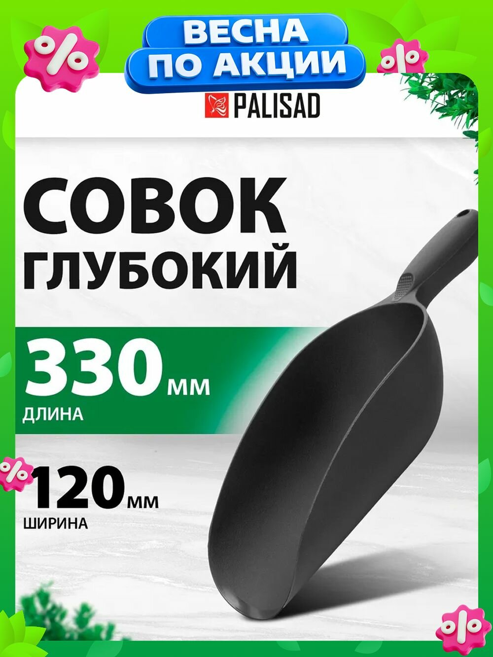 Совок садовый PALISAD 62396, нейлон, 12 см x 33 см, для внесения удобрений