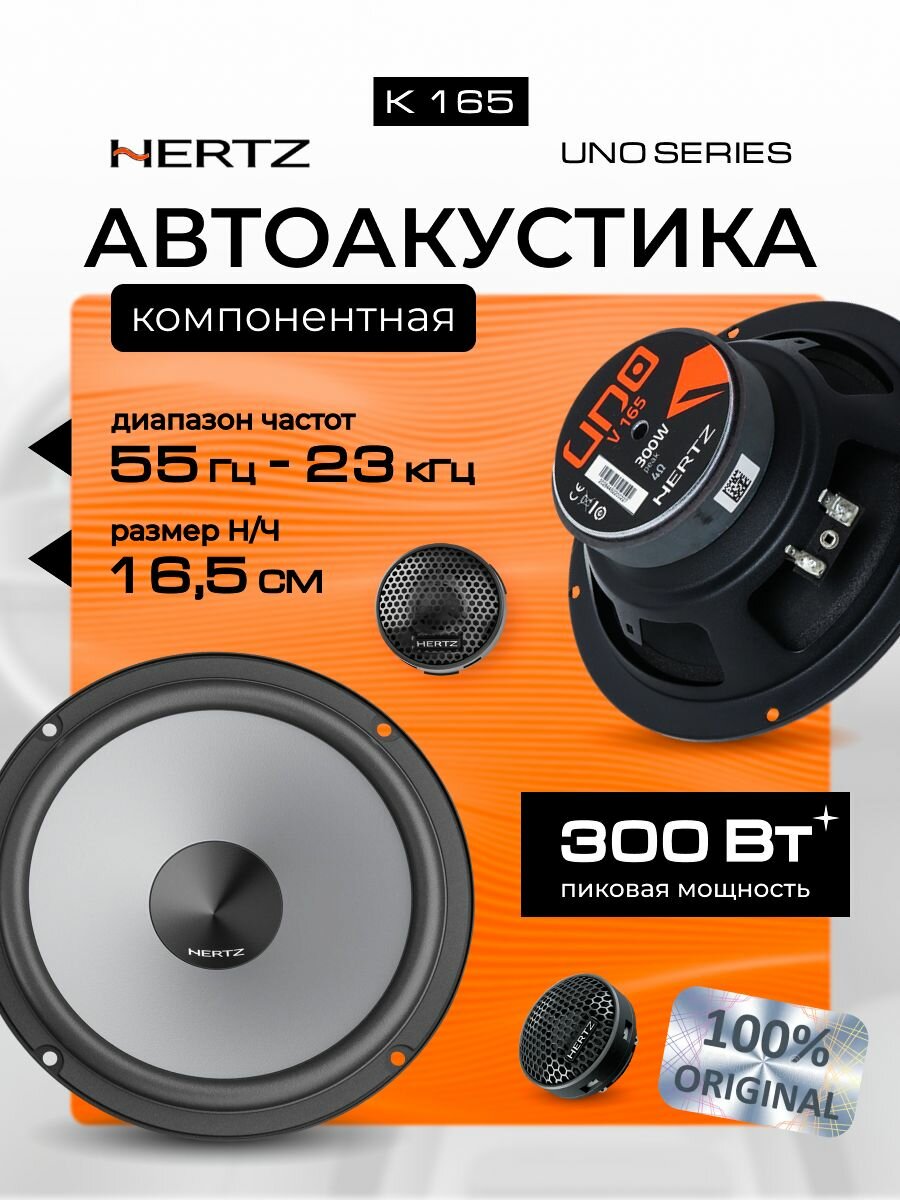 Динамики автомобильные Hertz Uno K 165 (16,5 см)