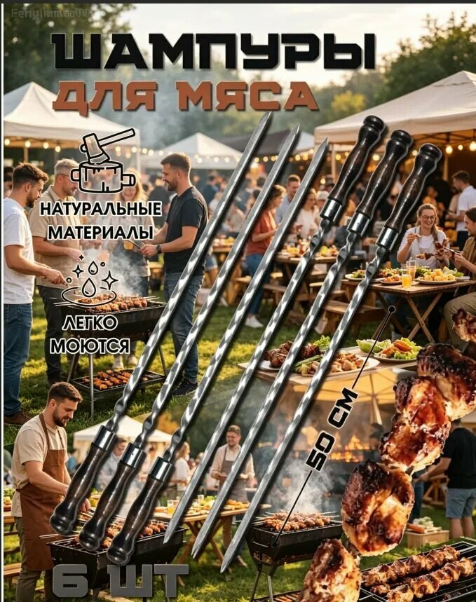 Шампур 72 см, 6 шт