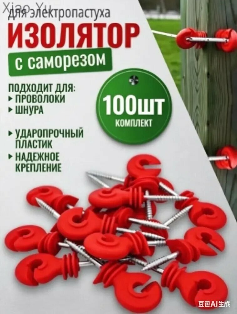 Изоляторы для электропастуха с саморезом100 шт, обычная модель серии