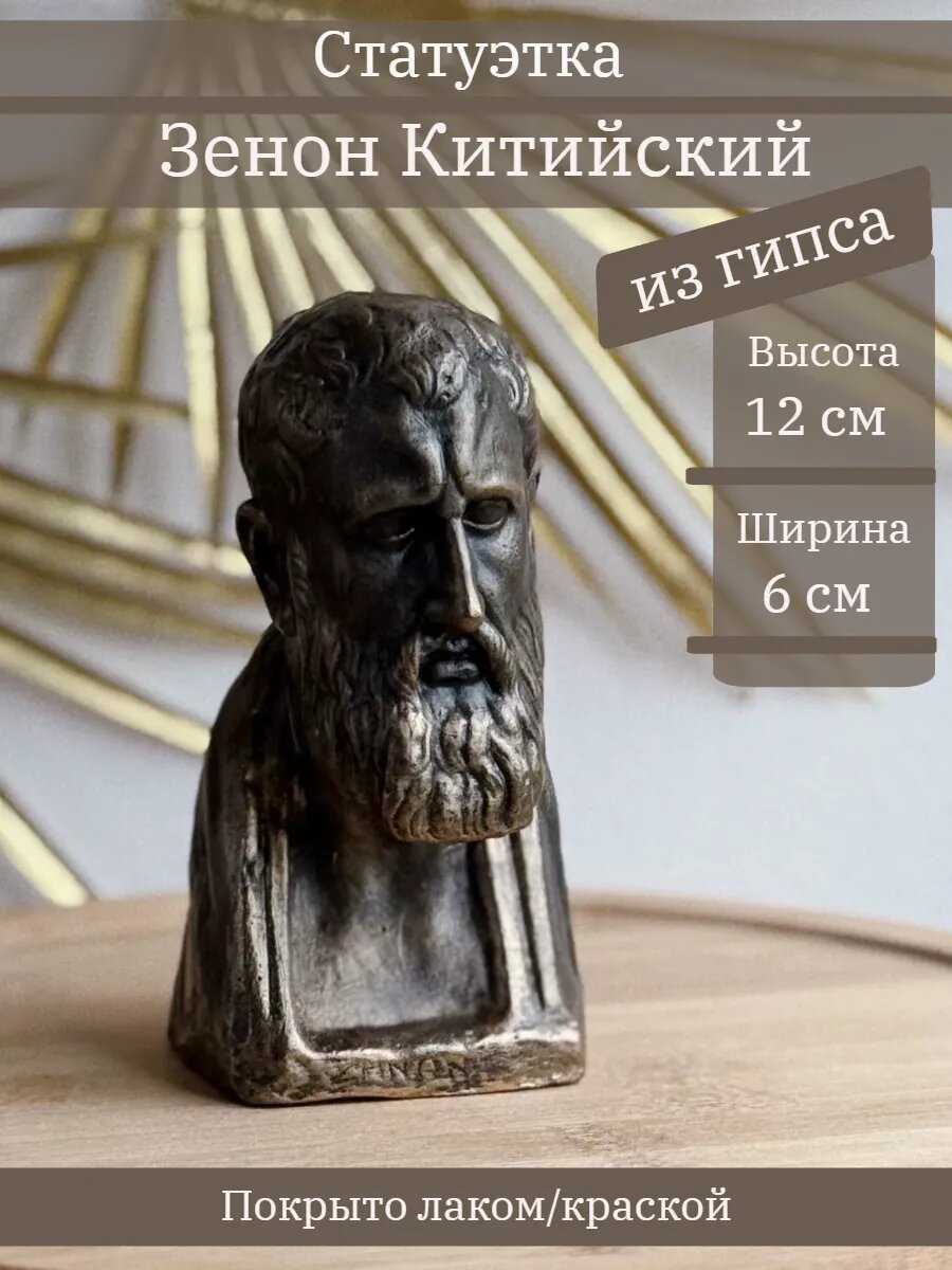 Статуэтка Зенон Китийский, 12 см, из гипса, ручная работа, в цвете