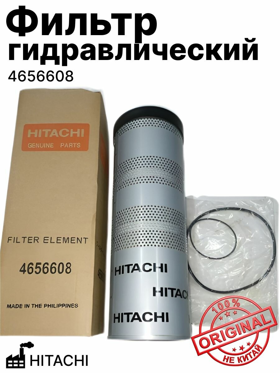 Фильтр гидравлический (оригинал) 4656608 HITACHI