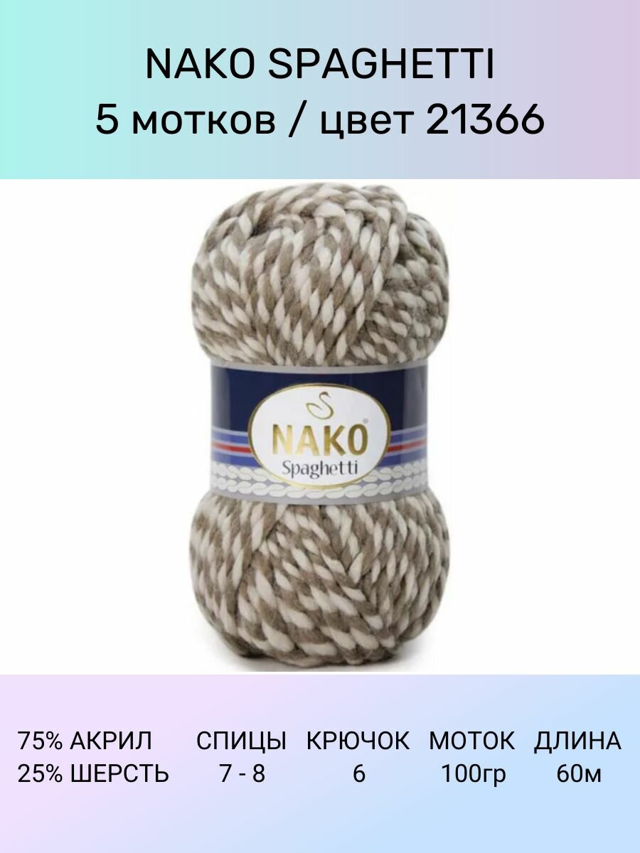 Пряжа Nako Spaghetti: 21366 (беж/белый меланж), 5 шт 60 м 100 г, 75% акрил 25%% шерсть