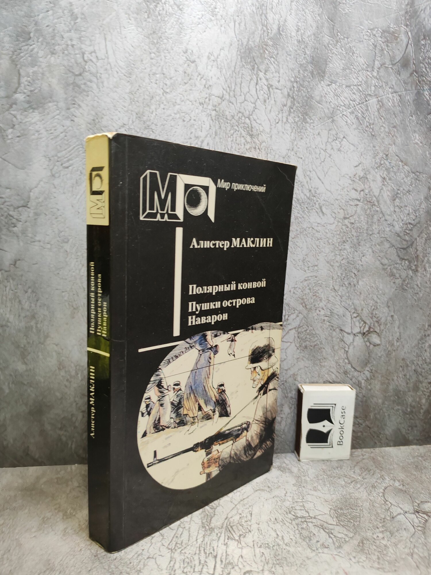 Полярный конвой. Пушки острова Наварон (1991 г.)