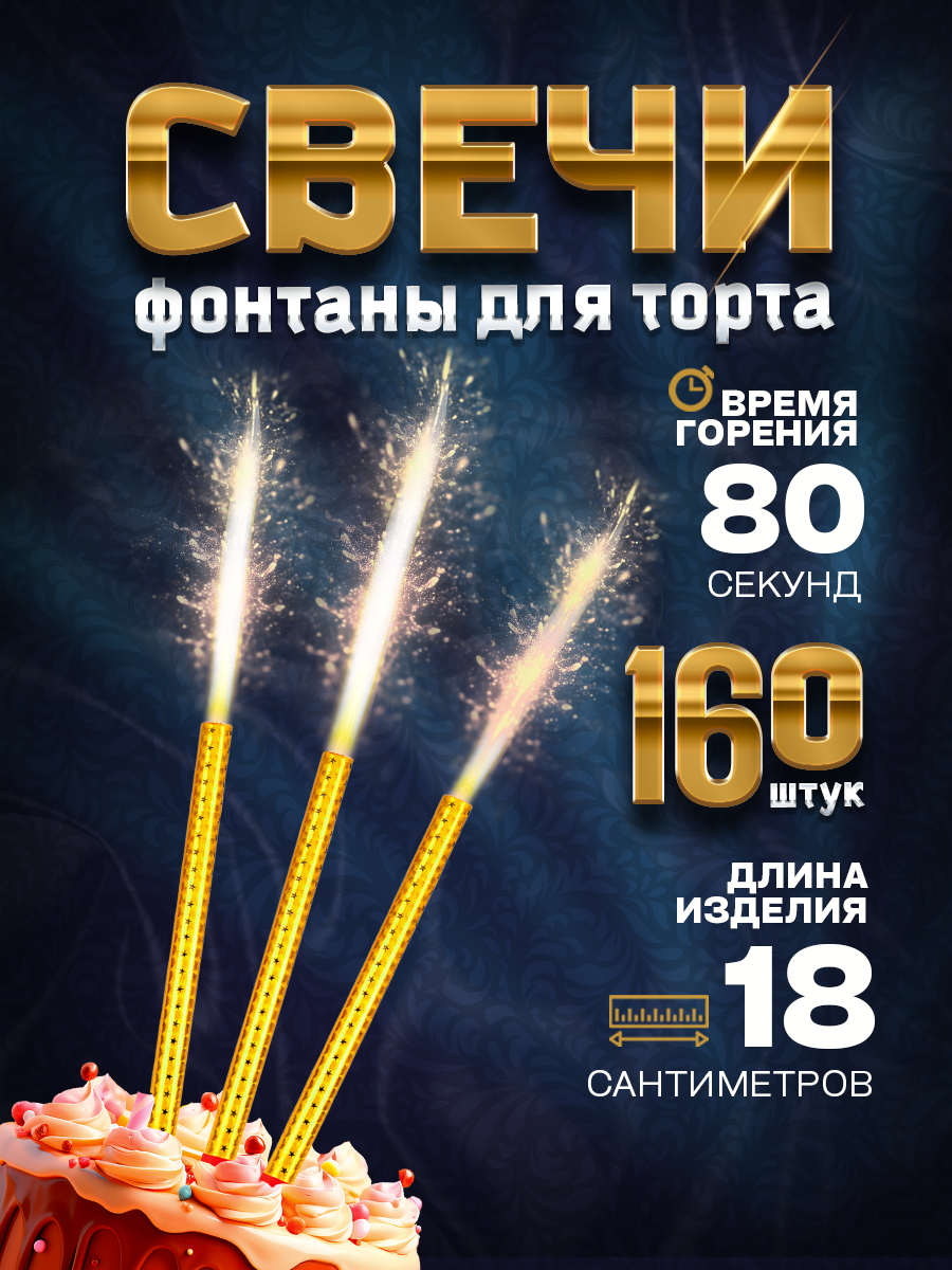 Свечи для торта фонтаны, большие тортовые свечки на праздник, 80 секунд