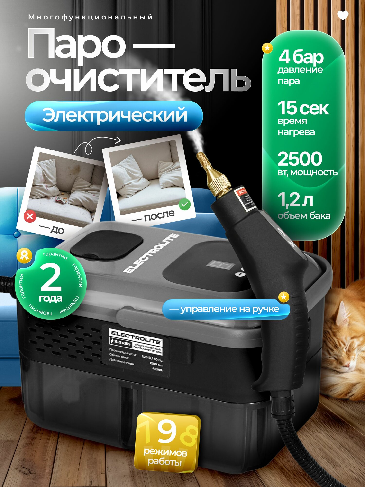 Мощный пароочиститель 2500 Вт Electrolite для дома с 6 насадками, очистка кафеля, окон, сантехники без химии, отпариватель
