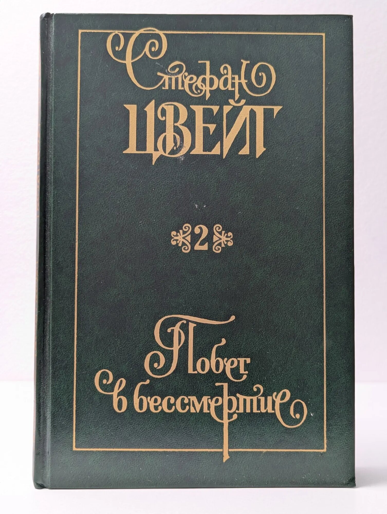 Стефан Цвейг. Собрание сочинений в 9 томах. Том 2. Побег в бессмертие Цвейг Стефан 1996